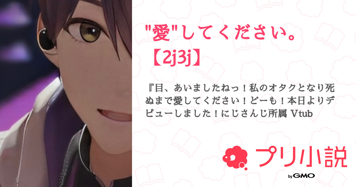 第15話：メジャーデビュー&凸待ち（"愛"してください。【2j3j】）｜無料スマホ夢小説ならプリ小説 byGMO